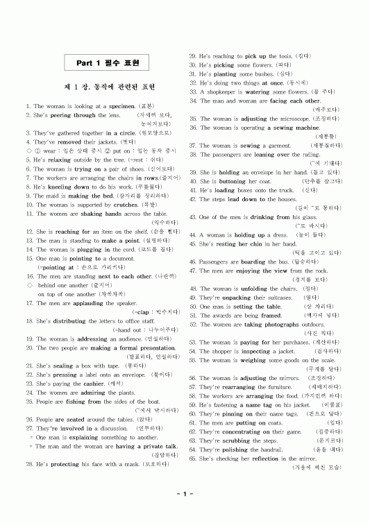 Toeic Part 1 기출문제 종합(이것만 보면 part 1 감이 잡힌다)