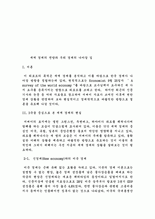 세계 경제의 전망과 우리 경제의 나아갈 길