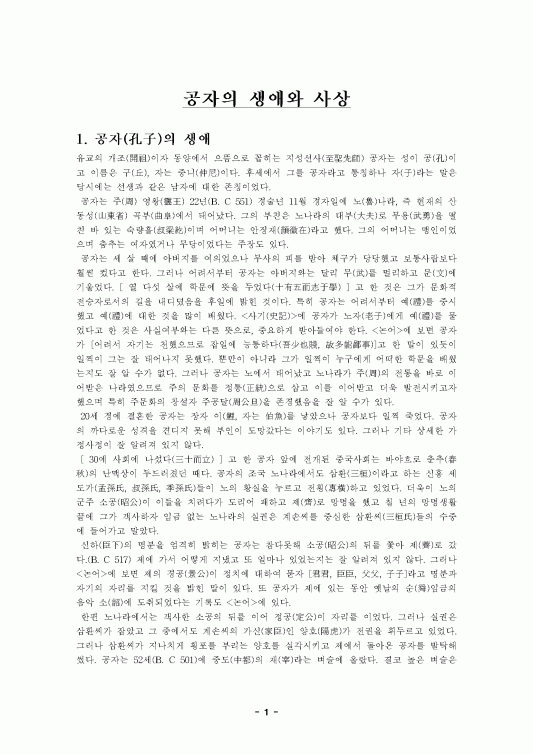 공자의 생애와 사상 공자의 정치사상 공자의 교육사상