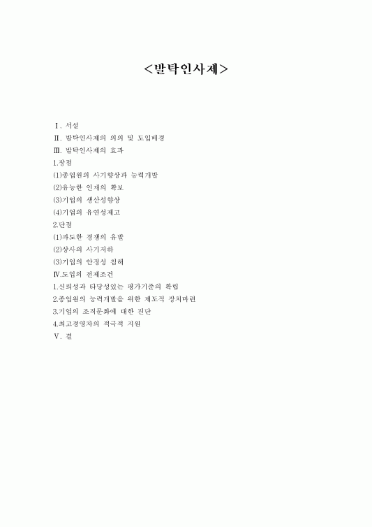 [사회과학] 발탁인사제