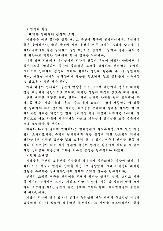 인간과 환경 - 쾌적한 인테리어 공간의 조건