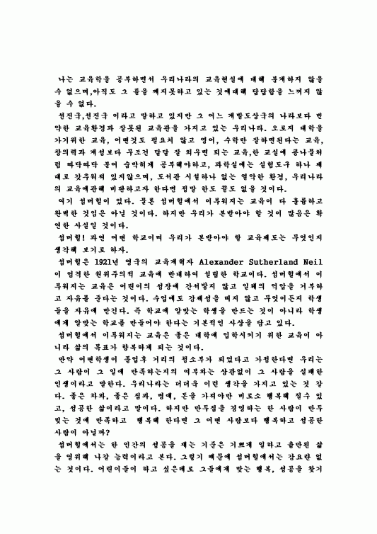 썸머힐을 읽고