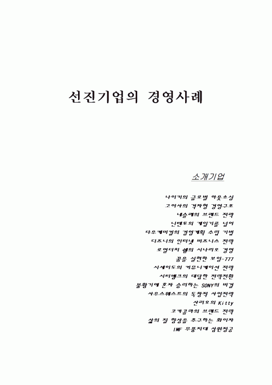 선진기업의 경영사례