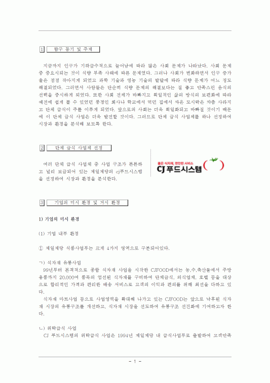 CJ푸드시스템 분석