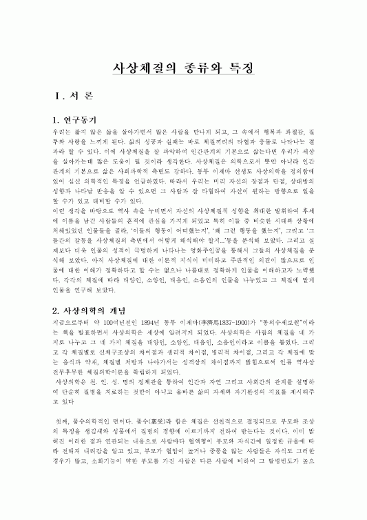 사상체질의 종류와 특징