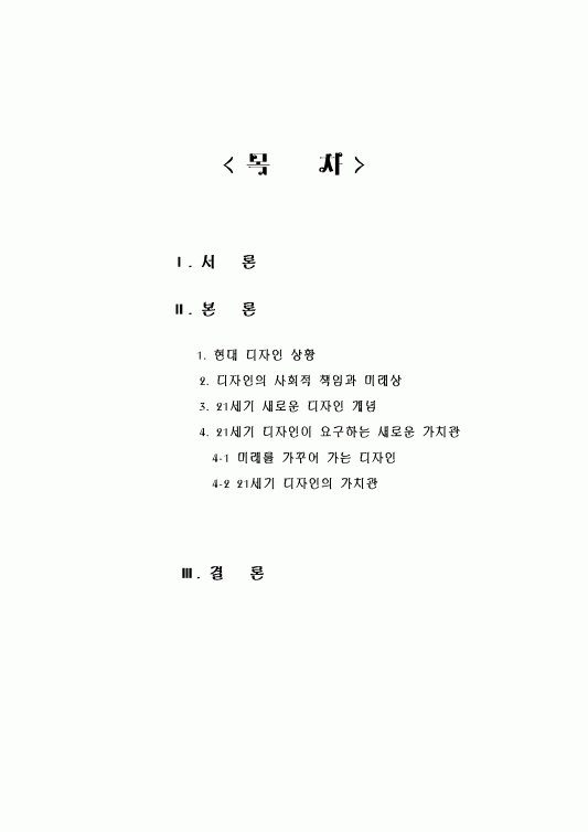 현대 디자인경향과 21C디자인이 요구하는 가치관