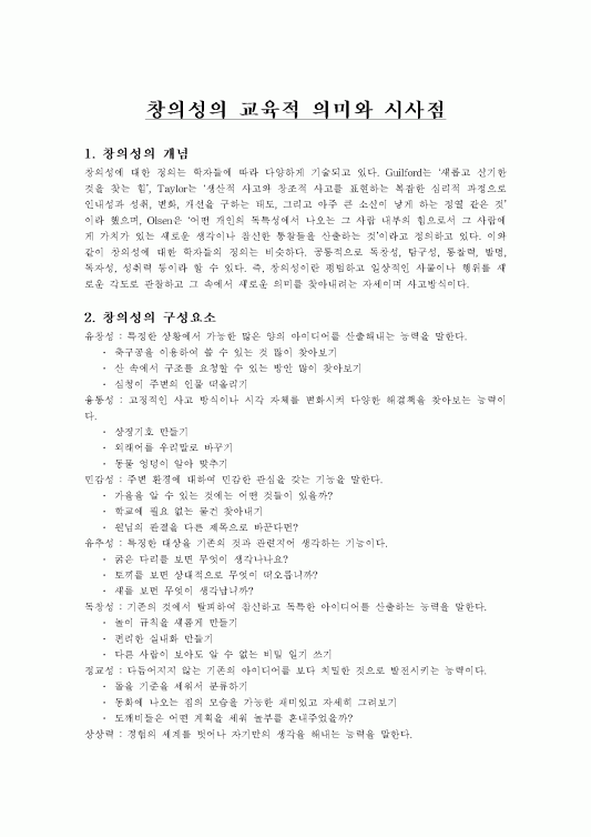 창의성의 교육적 의미와 시사점