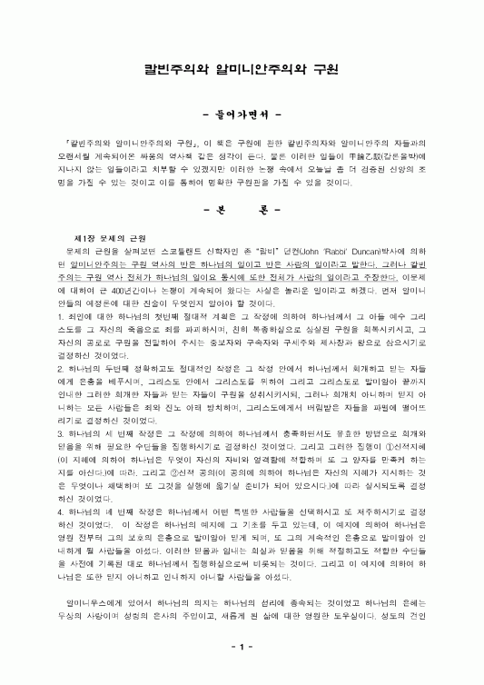칼빈주의와 알미니안주의와 구원