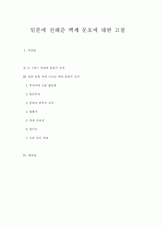 일본에 전해준 백제 문화에 대한 고찰