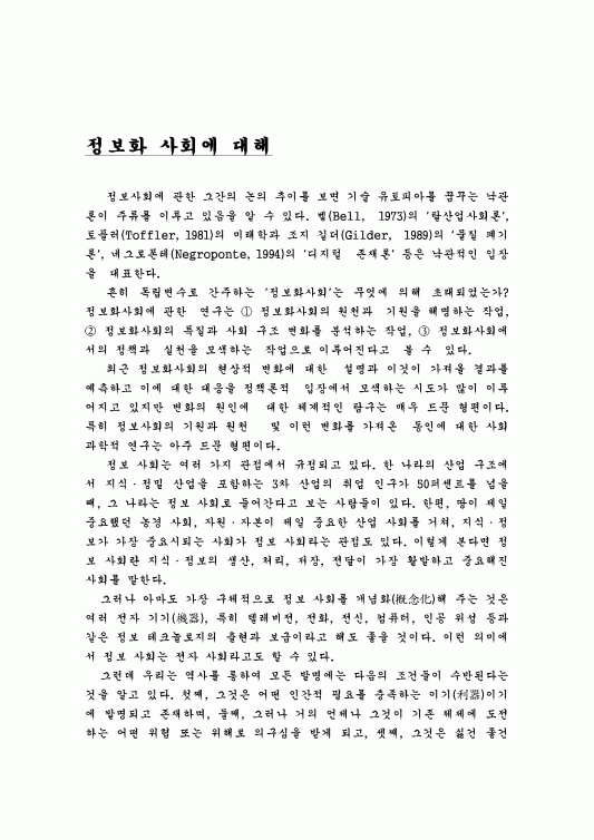 정보화 사회에 대해