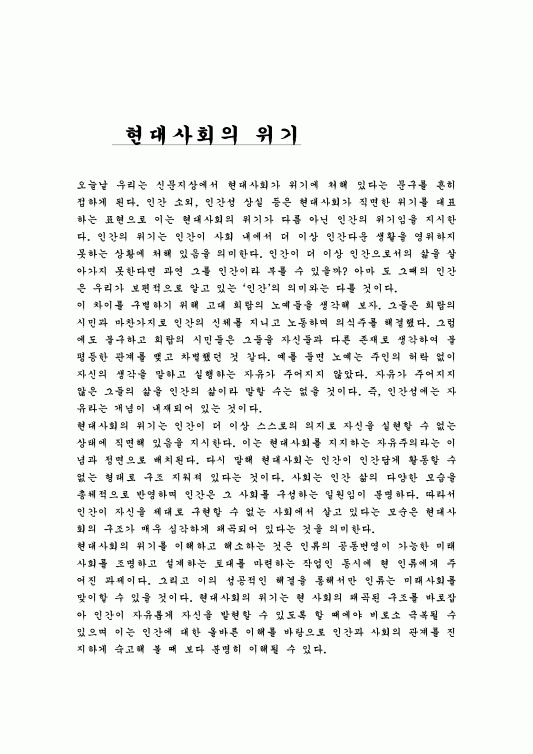 현대 사회의 위기