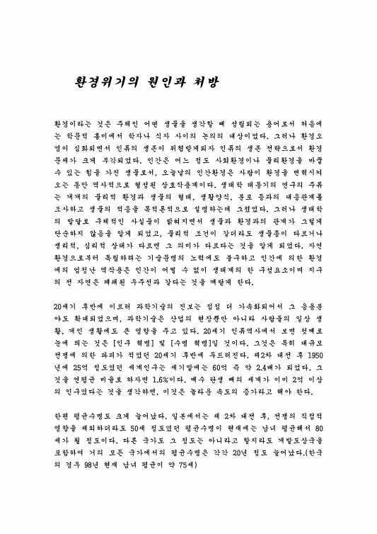 환경위기의 원인과 처방