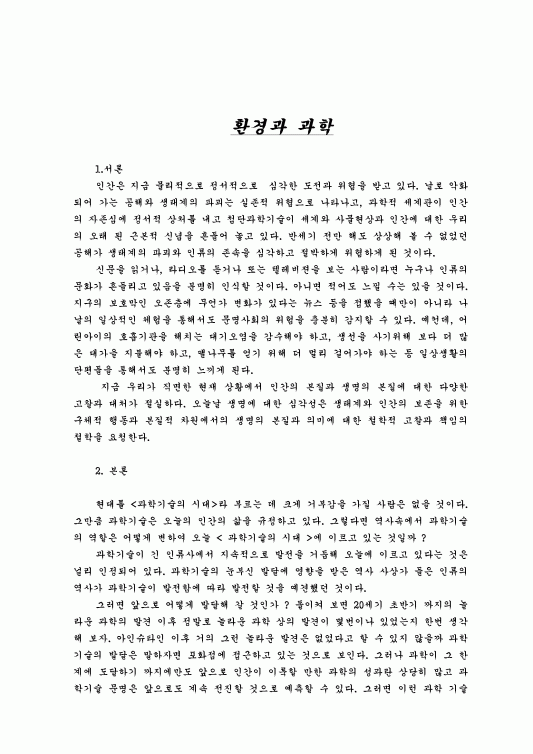 환경과 과학 레포트 자료