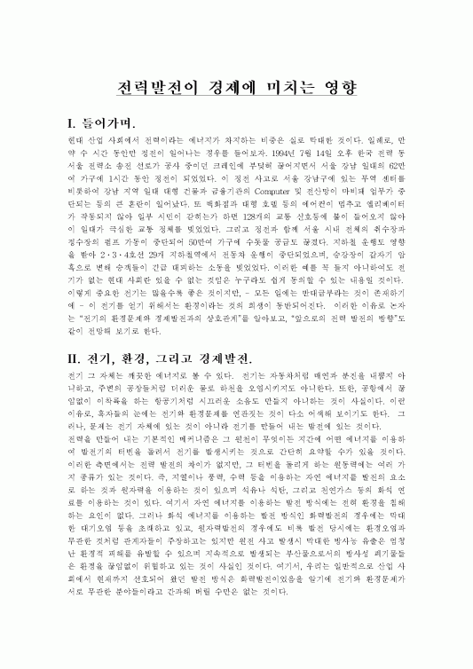 전력발전이 경제에 미치는 영향