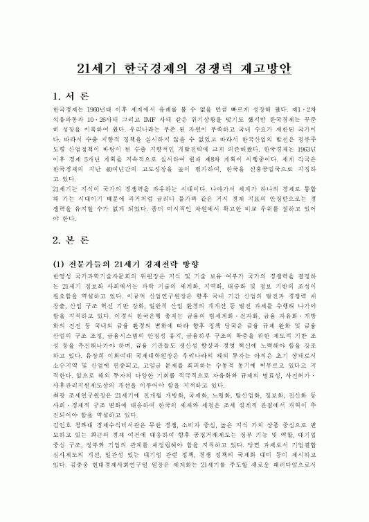 21세기 한국경제의 경쟁력 재고방안
