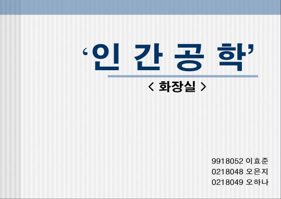 인간공학`화장실`