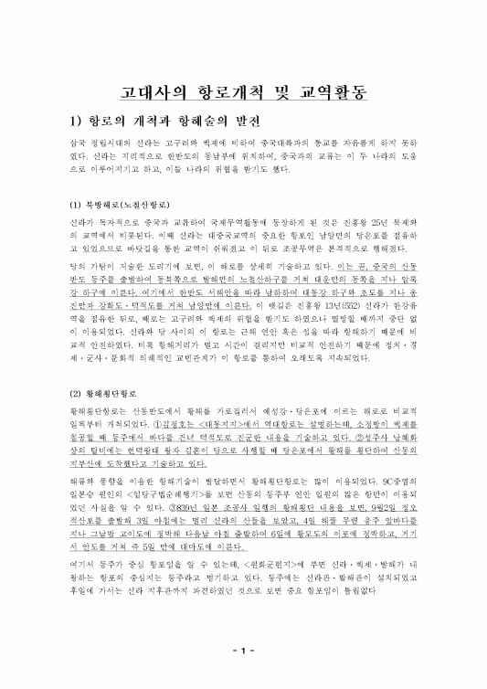 고대사의 항로개척 및 교역활동