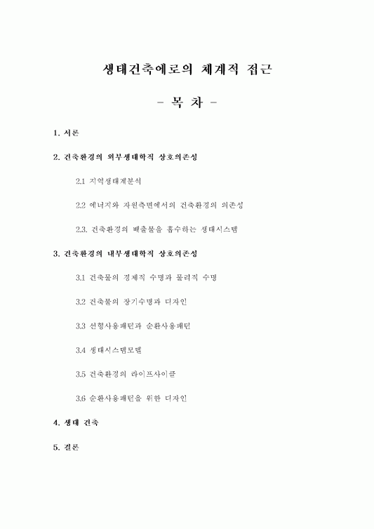 생태건축에로의 체계적 접근