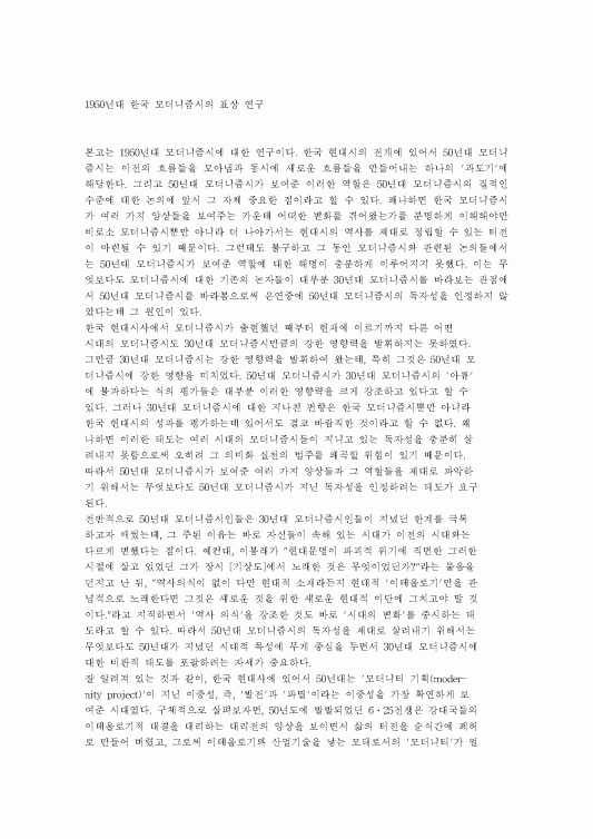 1950년대 한국 모더니즘시의 표상 연구