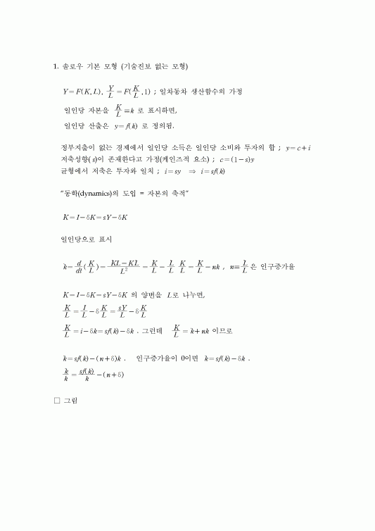 경제성장 모형-솔로우 등 다수