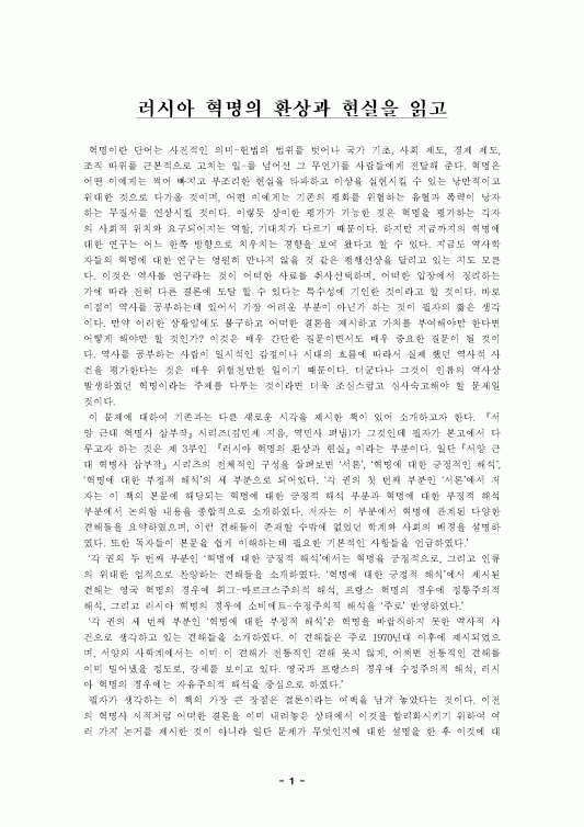 러시아 혁명의 환상과 현실을 읽고