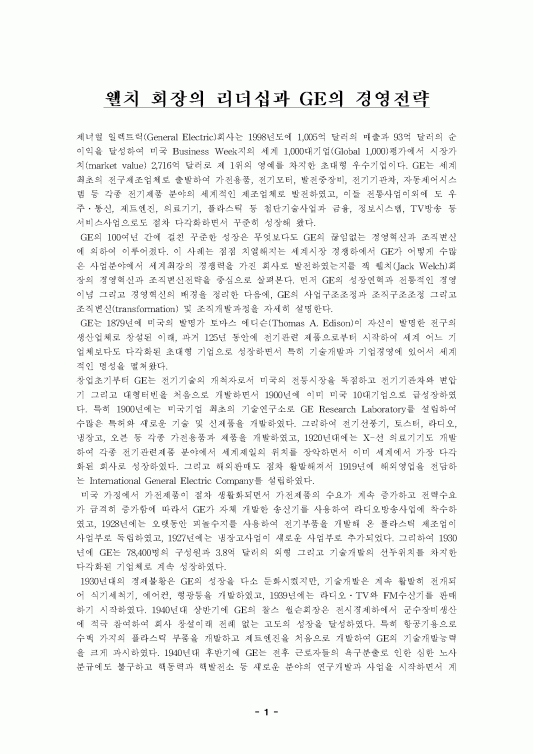 웰치 회장의 리더십과 GE의 경영전략