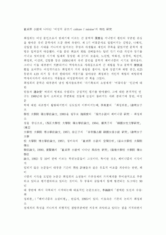 崔貞熙 小說에 나타난 `여성적 글쓰기 criture f minine`의 特性 硏究