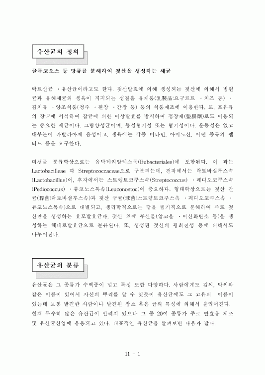 유산균의 정의