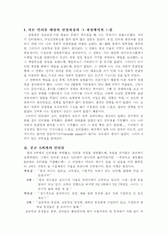 인터뷰 대상의 선정과정과 그 과정에서의 느낌