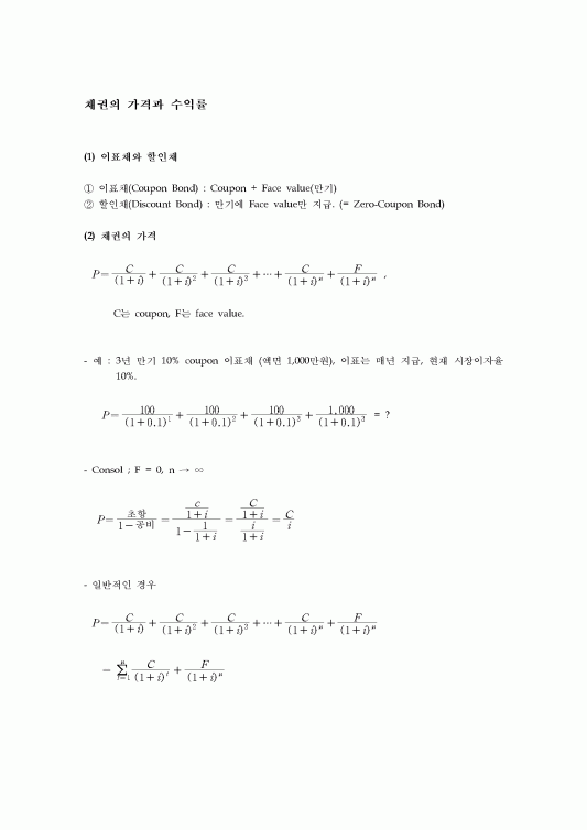 채권의 가격과 수익률 이자율의 결정
