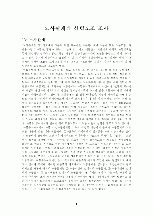 노사관계의 산별노조 조사