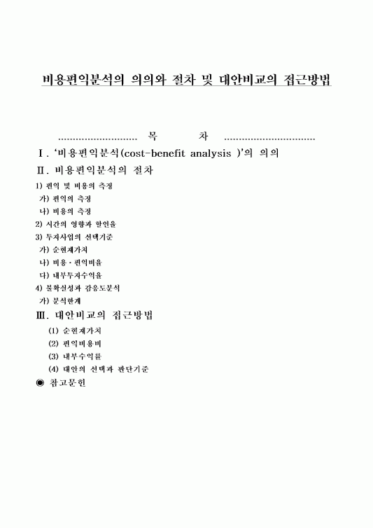 비용편익분석의 의의와 절차 및 대안비교의 접근방법