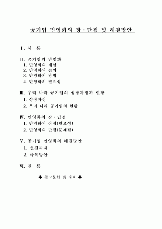 공기업 민영화의 장·단점 및 해결방안