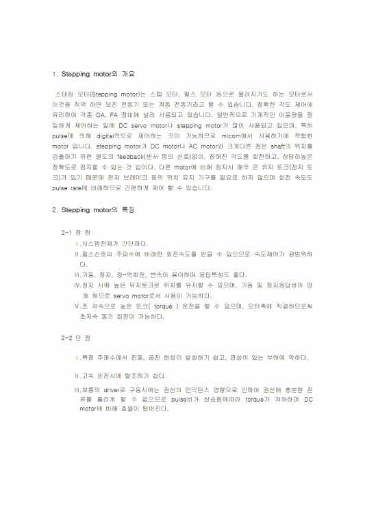 Stepping motor 레포트 자료