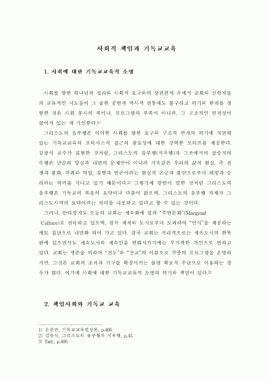 사회적책임과 기독교교육