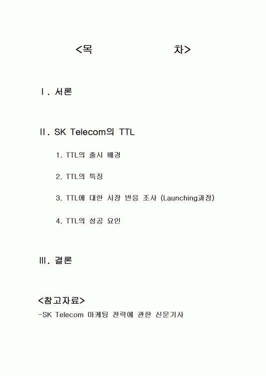 SK텔레콤TTL마케팅조사