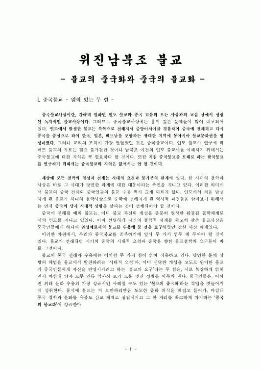 중국의 불교화