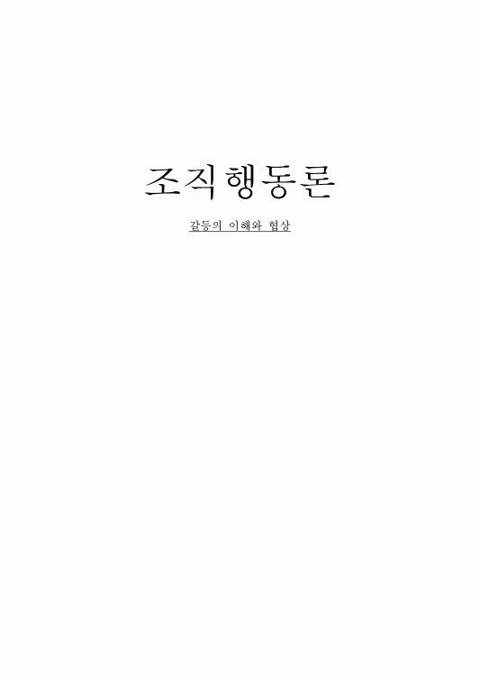 조직행동론(갈등의이해와협상)