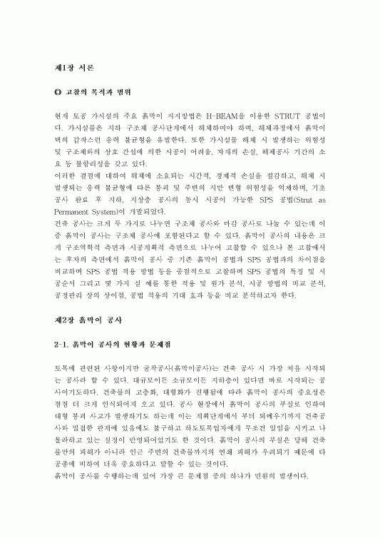 건축시공 SPS공법