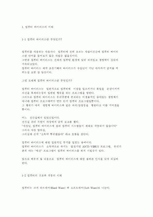 컴퓨터 바이러스의 이해