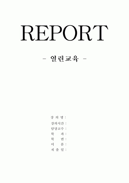 열린교육 전통교육 교육유형 열린학습 열린교육의 형태