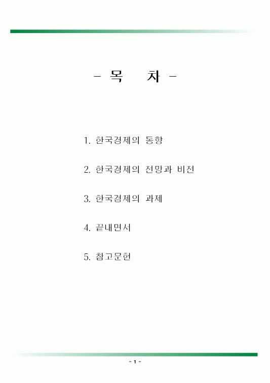 한국경제의 과제