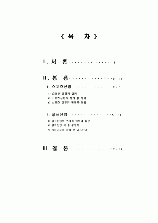 골프산업에 관하여