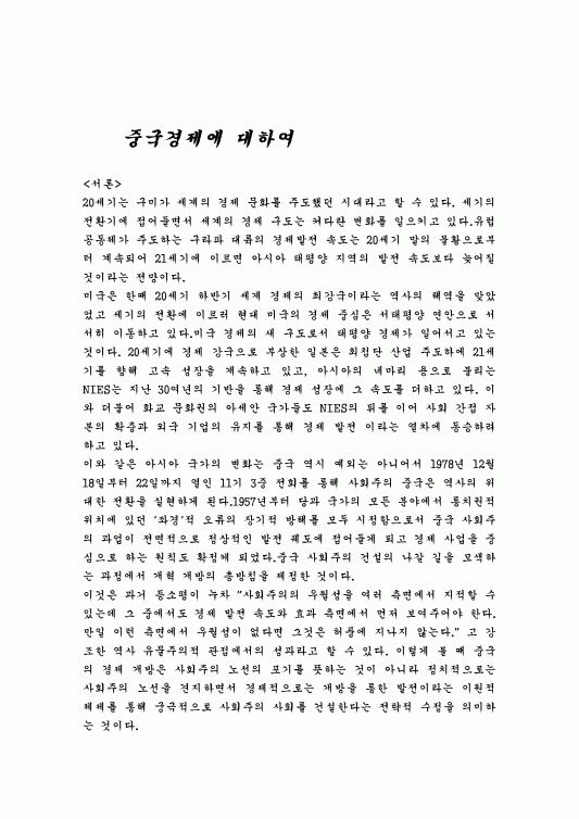 중국경제에 대하여