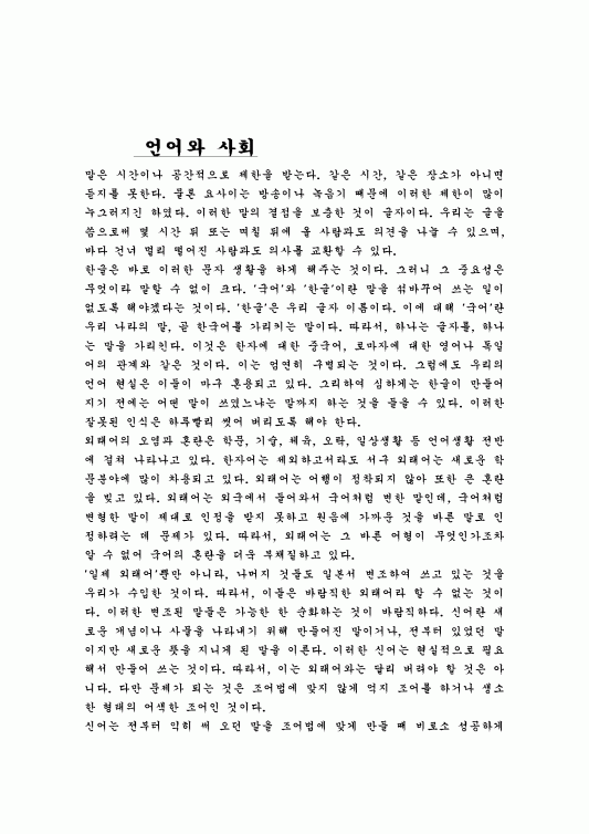 [인문과학] 언어와 사회