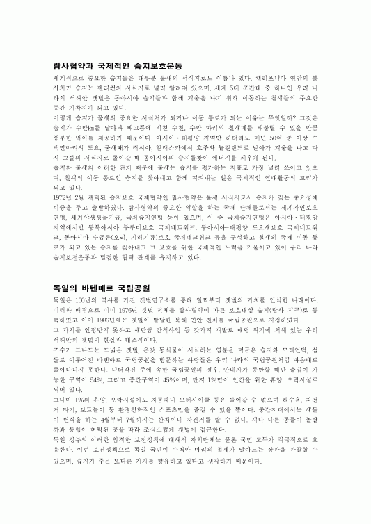 NGO-환경분야 활동 세계의 습지보전운동