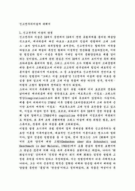 신고전주의  미술에 대해서