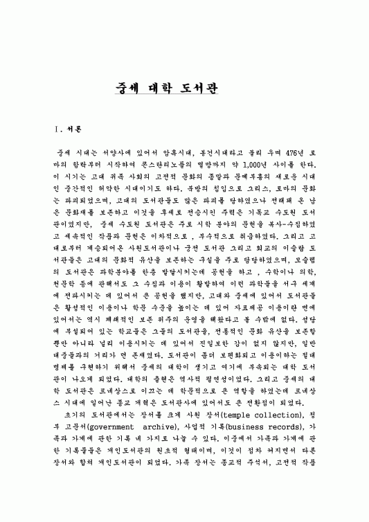 중세대학의 도서관에 대해