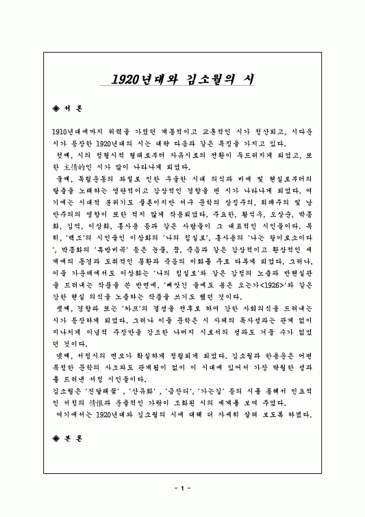 1920년대와 김소월의 시에 대하여
