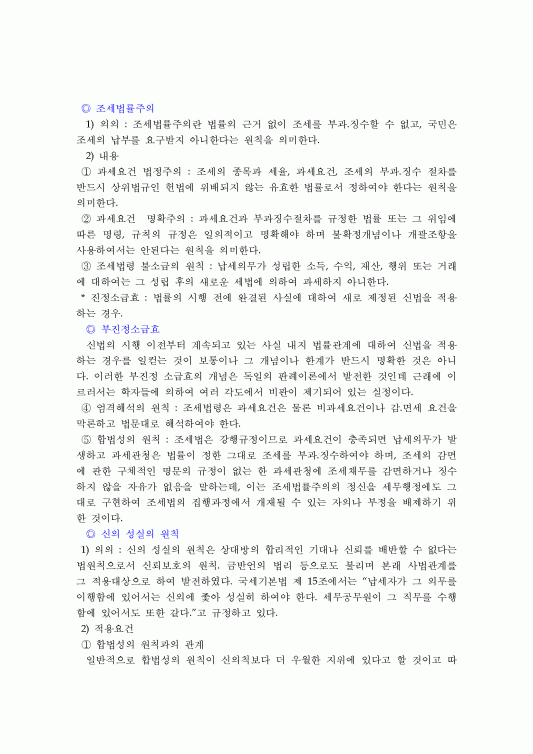 [사회과학] 조세법률주의